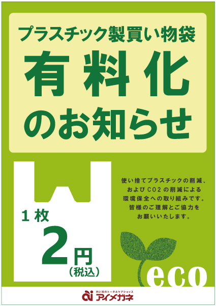 レジ袋有料化のお知らせ|アイジャパン株式会社